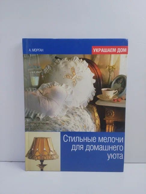 Стильные мелочи для домашнего уюта