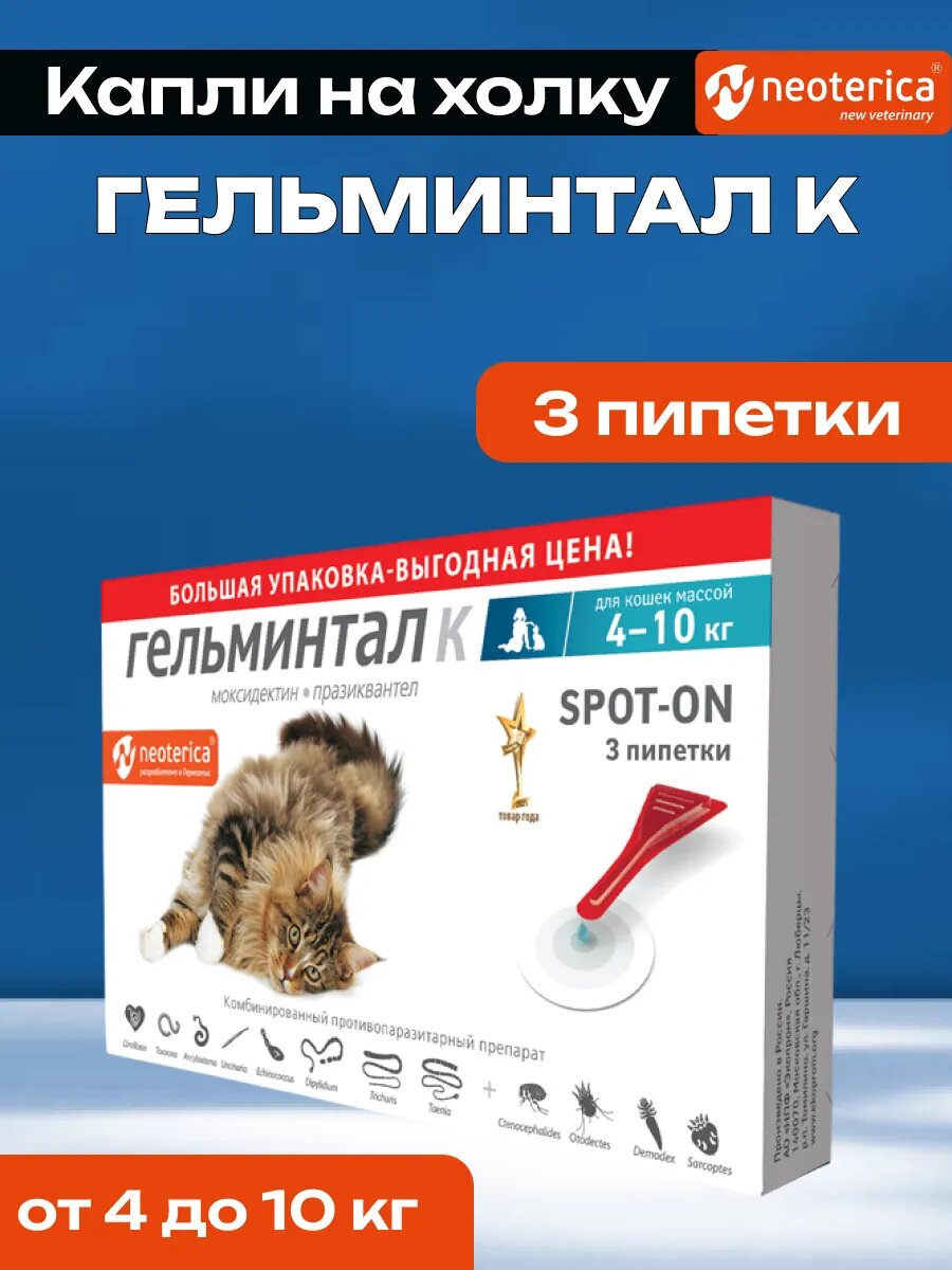 Капли от Блох и Гельминтов для Кошек от 4 до 10 кг 3 пипетки