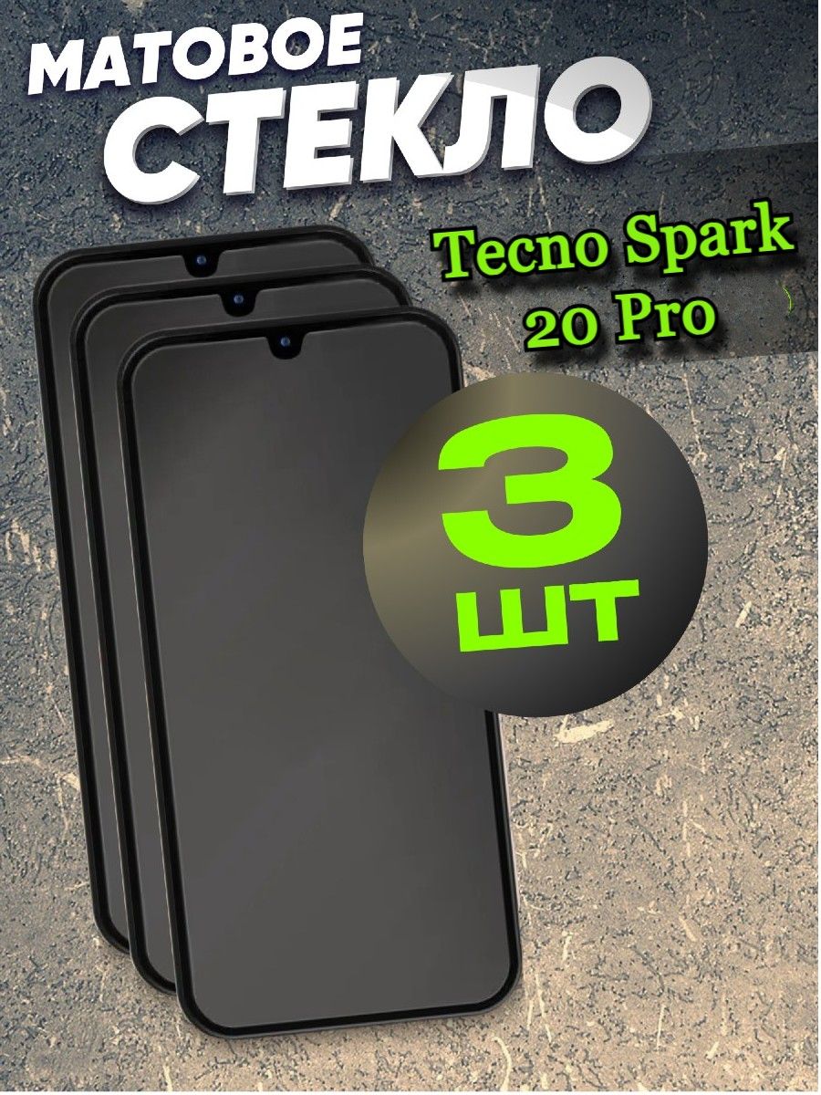 Защитное стекло для Tecno Spark 20 Pro матовое