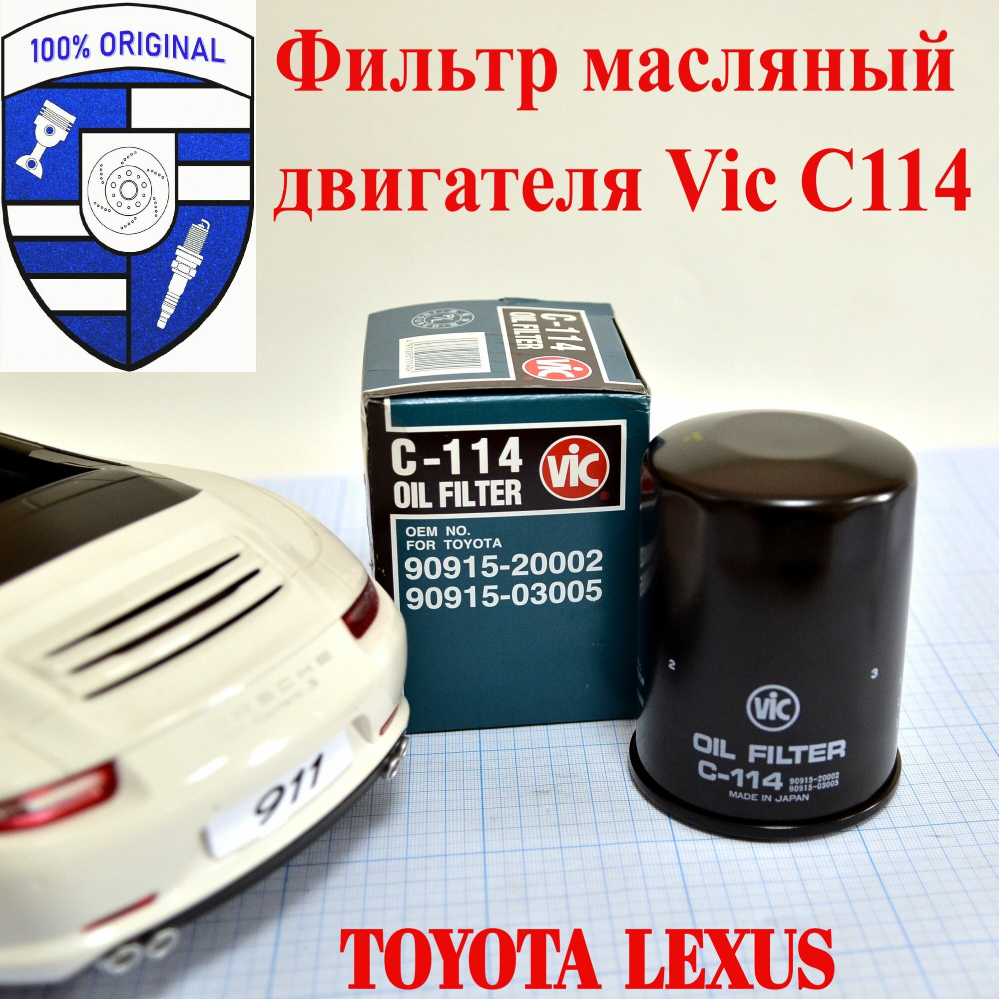 Фильтр масляный двигателя Vic C114 / C-114 Toyota Lexus