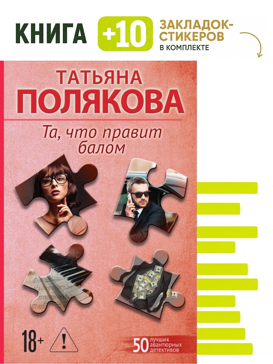 Та, что правит балом. Комплект: книга + 10 закладок-стикеров