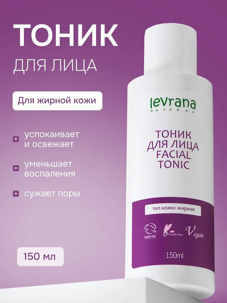 Тоник для жирной кожи лица очищающий, Levrana, 150 мл