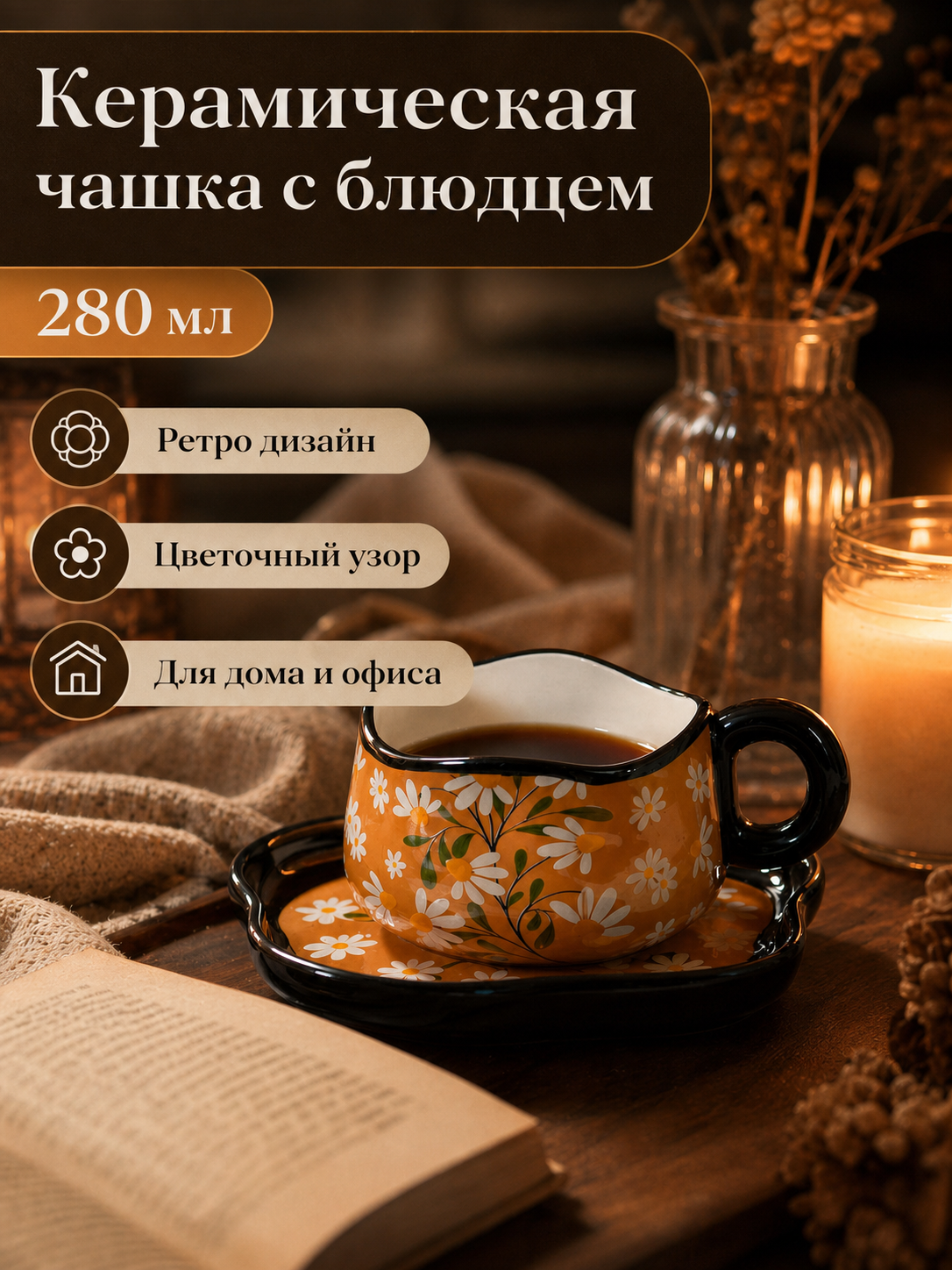 Кофейный набор керамика кружка+блюдце 280 мл, ручная роспись ромашки, винтаж дизайн