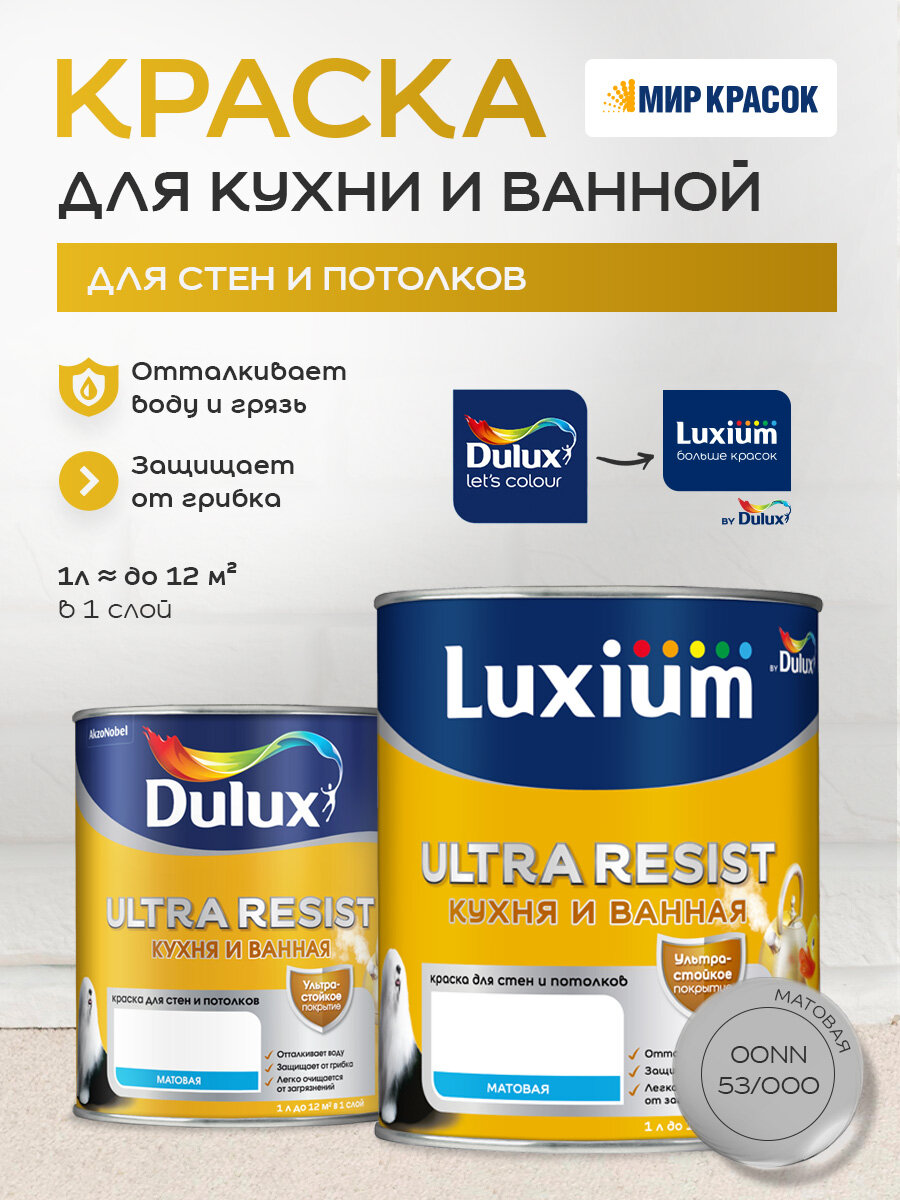 LUXIUM (DULUX) ULTRA RESIST кухня И ванная колерованная краска с защитой от плесени и грибка, матовая, цвет: 00NN 53/000 (1л)
