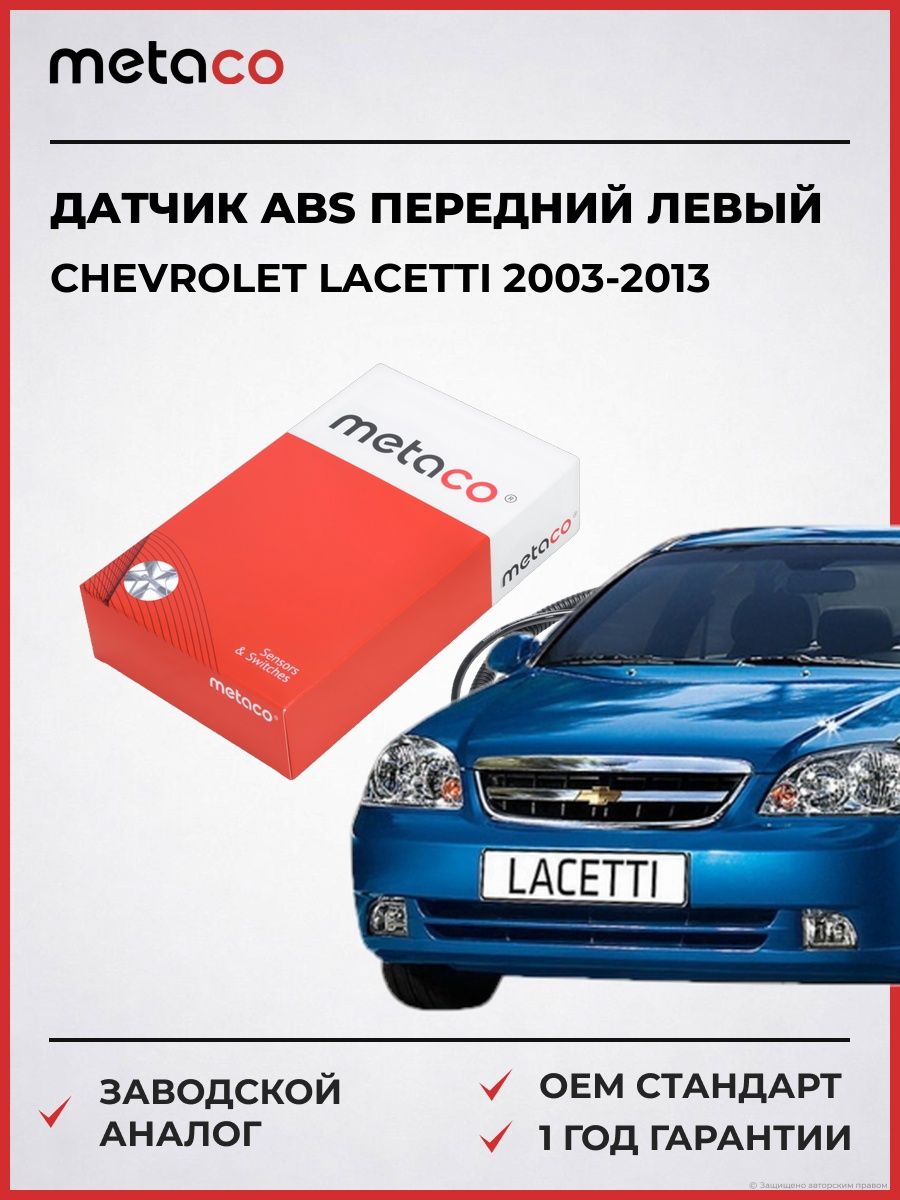 Датчик ABS передний левый METACO 6300074 Шевроле Лачетти Chevrolet Lacetti 2003-2013