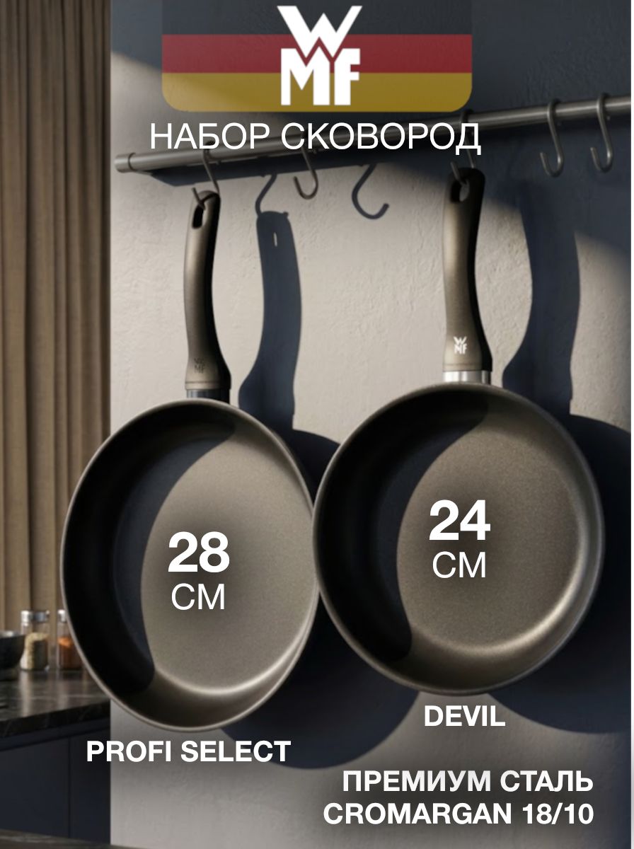 Набор сковород WMF, 2 сковороды: Devil 24 и Profi Select 28 см антипригарные, из нержавеющей стали, для индукционной и газовой плиты