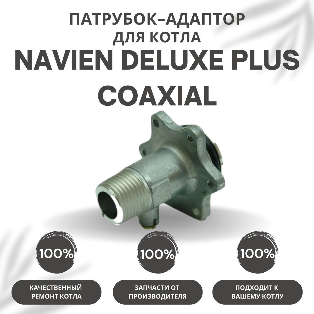 Патрубок-адаптор соединительный газовый для Navien Deluxe Plus Coaxial 13-24 (patrubsgazDelPlCo1324)