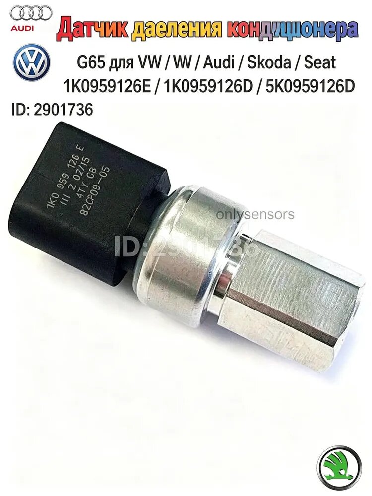 Датчик давления кондиционера, арт. 1K0959126E, 1K0959126D, 5K0959126, 1J0959126