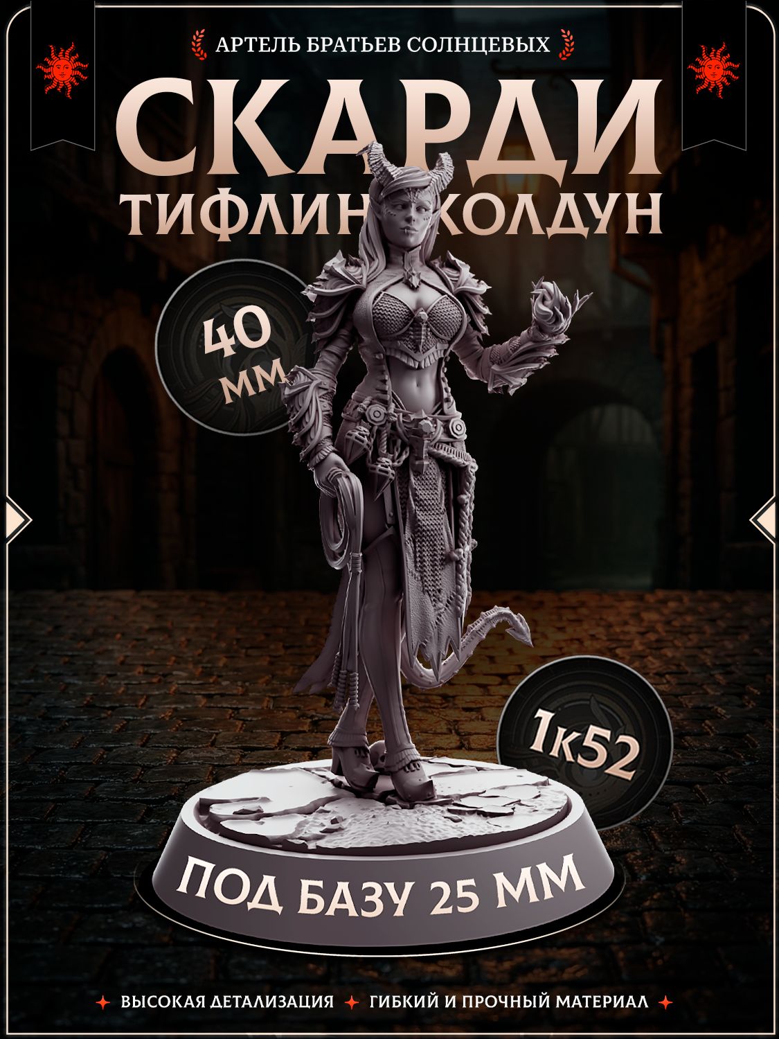 Миниатюра для ДнД Скарди для DnD, Тифлинг, Колдун, Адский Магистр