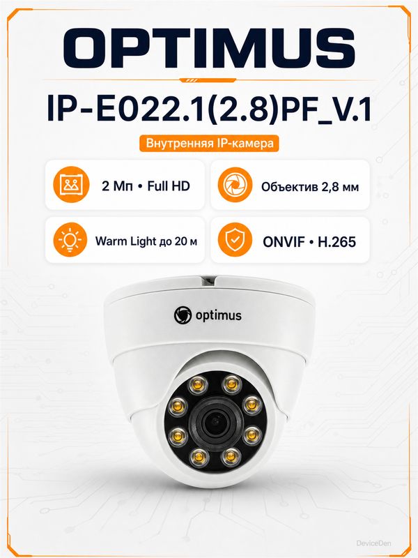 Optimus IP-E022.1(2.8)PF_V.1 - внутренняя фиксированная IP-камера