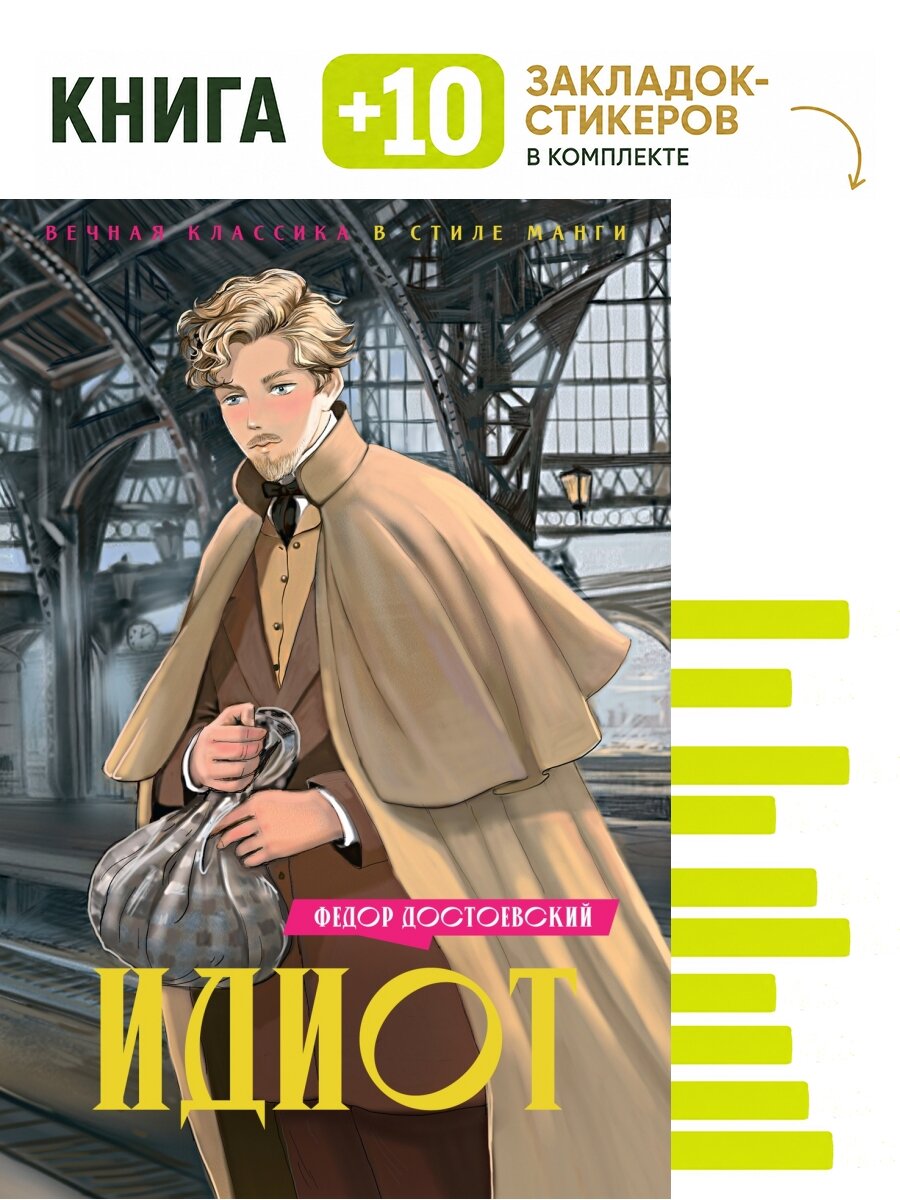 Идиот. Комплект: книга + 10 закладок-стикеров