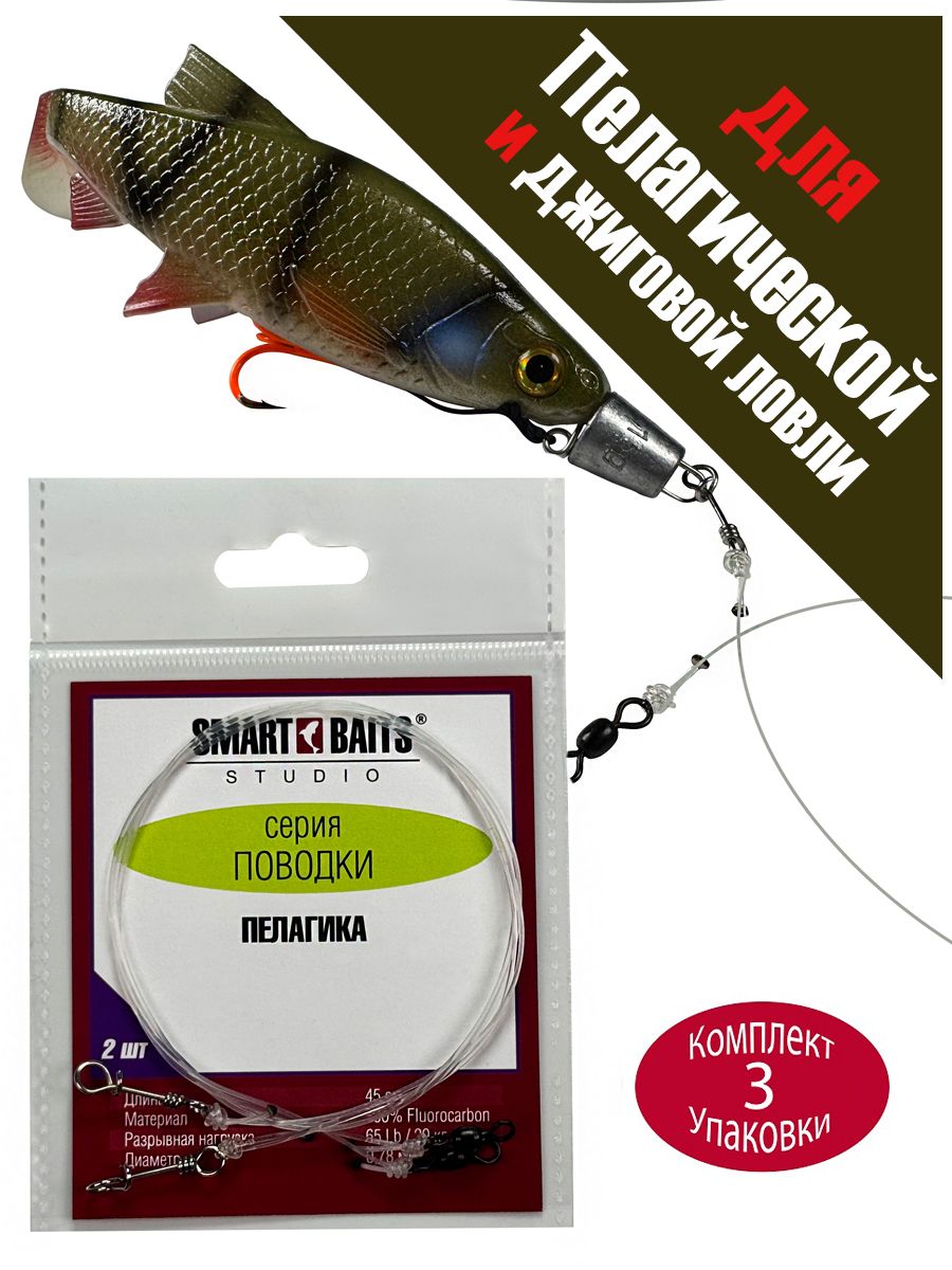 Поводок пелагика 45 см 29 кг 0,76 мм 2шт /3уп Smart Baits Studio