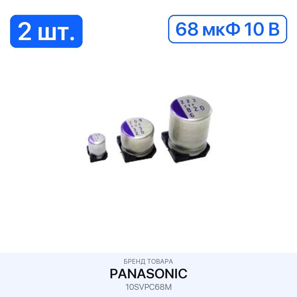 2 шт. Конденсатор полимерный 10SVPC68M 68 мкФ 10 В Panasonic