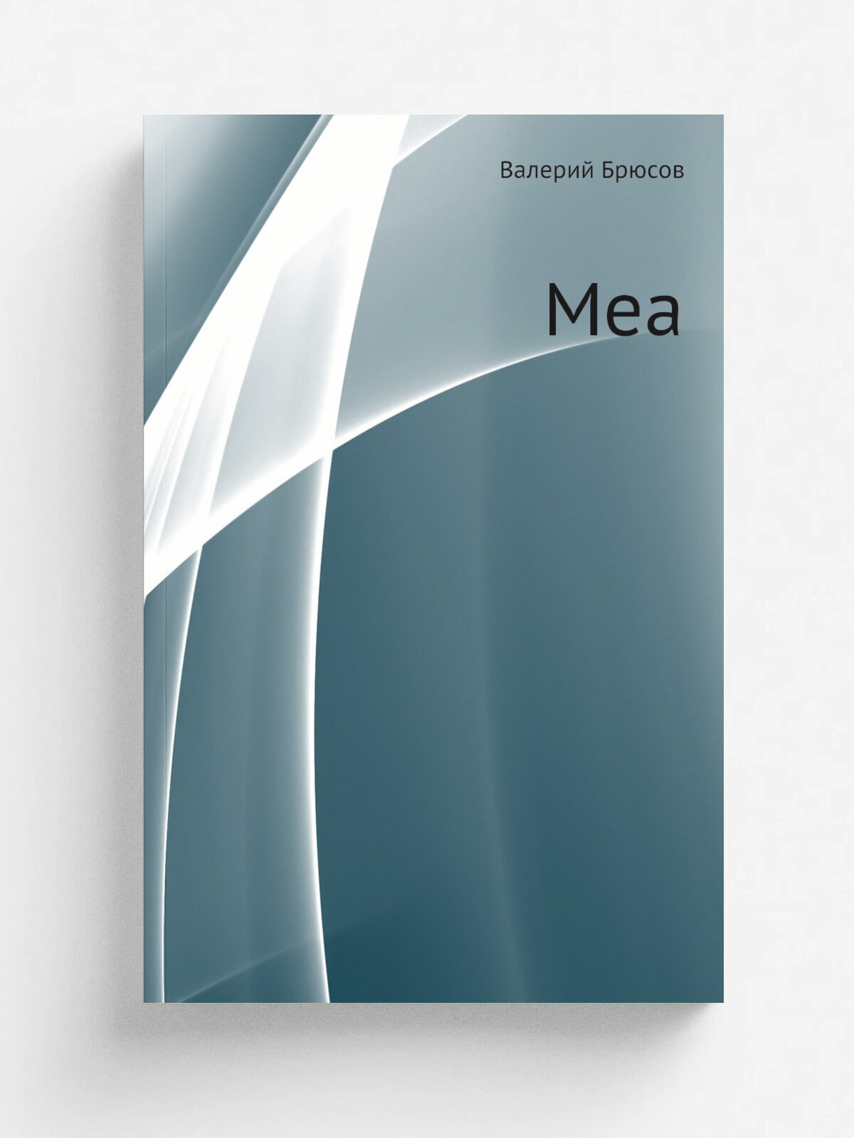 Меа | В. Брюсов | Нобель Пресс, 2011
