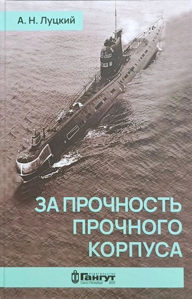 За прочность прочного корпуса