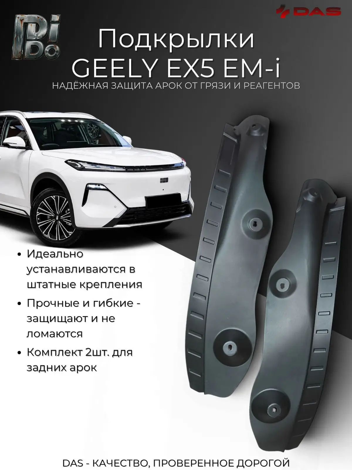Подкрылки задние для Geely EX5 EM-i Starship 7, 2 шт, черные, защита от грязи, брызговики