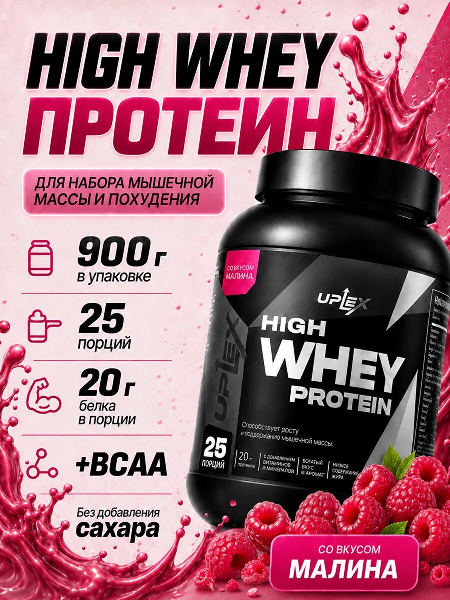 Протеин сывороточный малина 900 г 25 порций