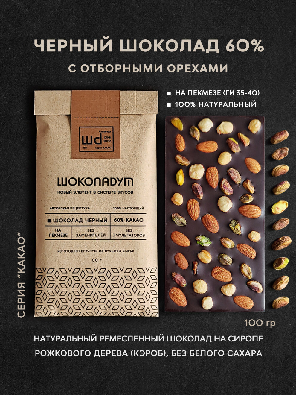 Чёрный шоколад 60% с отборными орехами, без белого сахара 100 гр