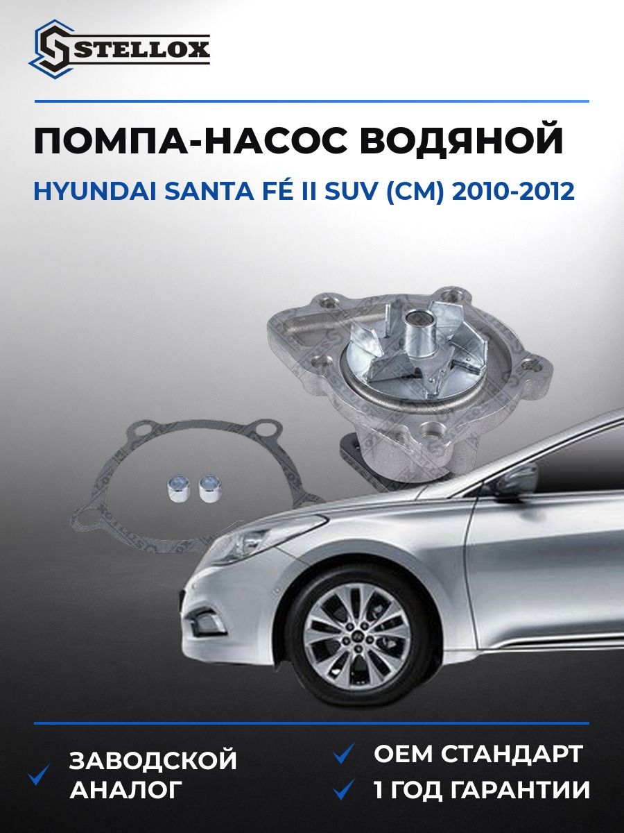 Помпа Stellox 45000435SX Хендай Santa Fé II SUV Hyundai Santa Fé II SUV CM 2010-2012