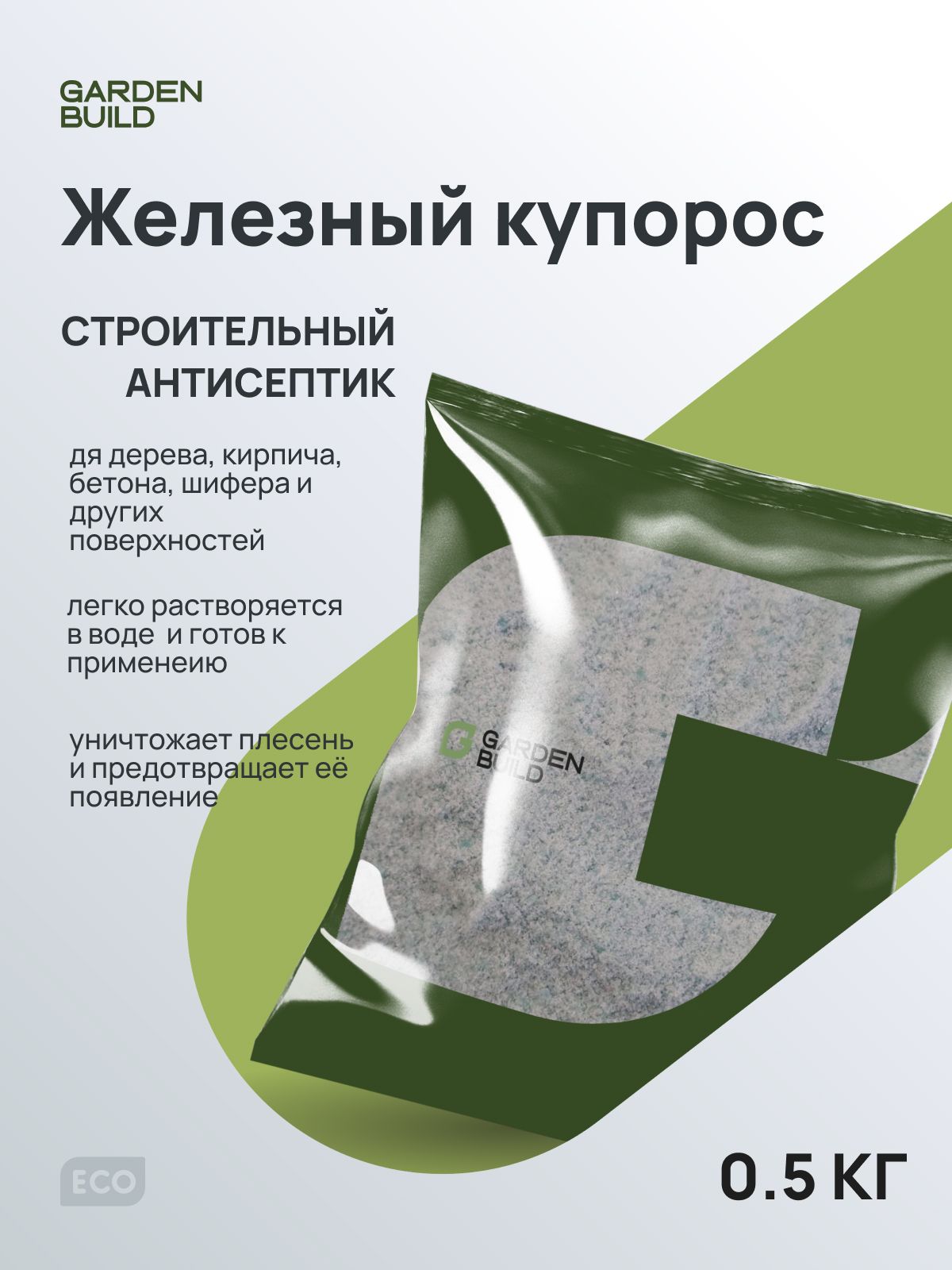 Строительный антисептик 0,5кг, Железный купорос средство от плесени