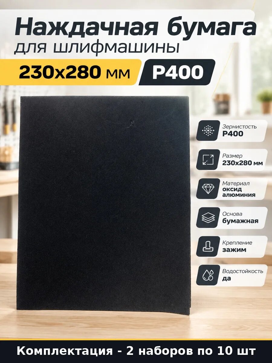 Набор 20 шт Наждачная бумага для ручной шлифовки 400 230х280