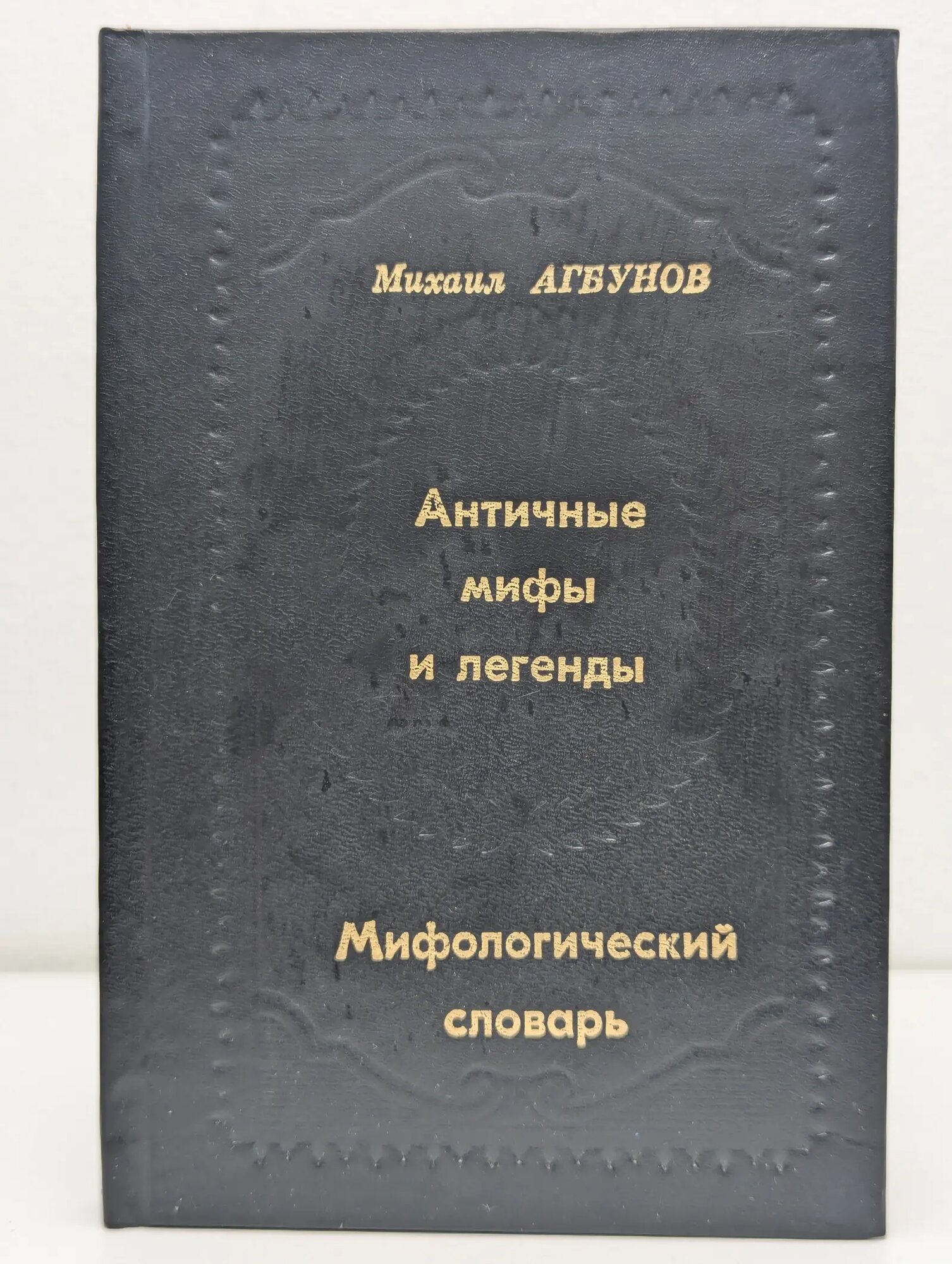 Античные мифы и легенды. Мифологический словарь Агбунов Михаил Васильевич 1994