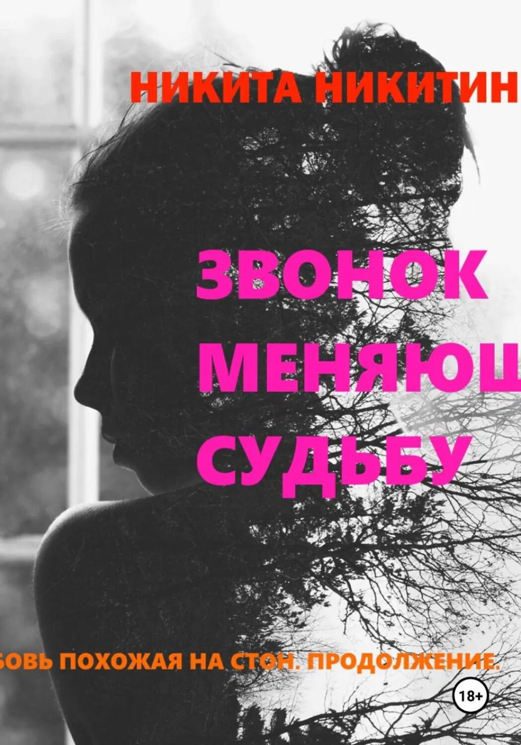 Звонок меняющий судьбу [Цифровая книга]