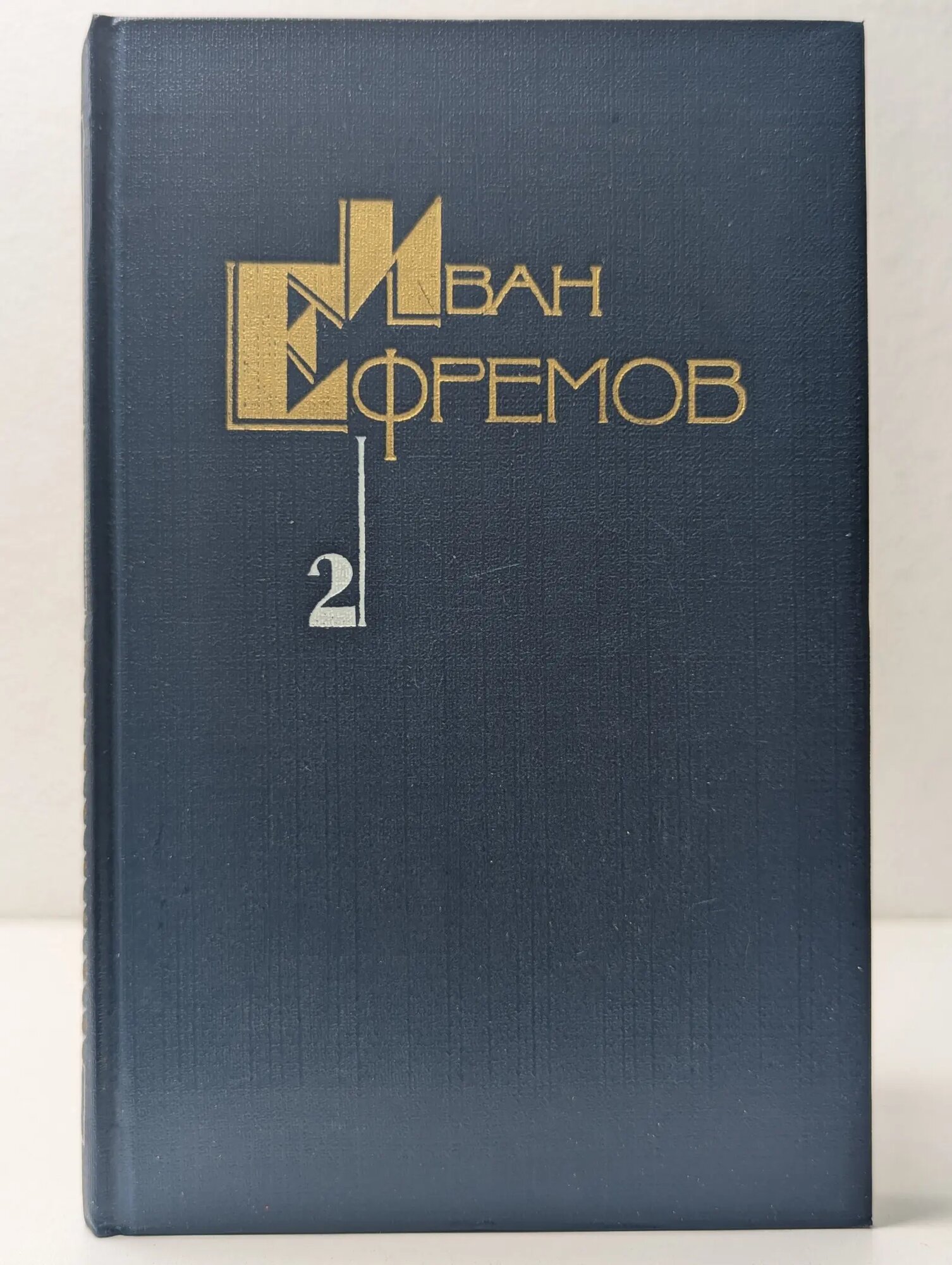 Дорога ветров. Гобийские заметки. В 5 томах. Том 2 Ефремов Иван Антонович 1986