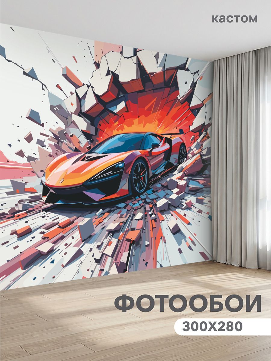 Фотообои на стену флизелиновые 3d Машины 300х270 см