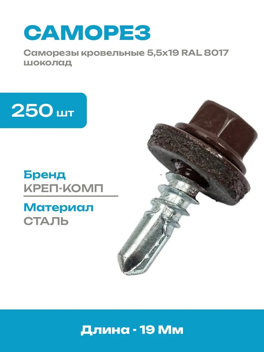 Кровельные саморезы 5,5x19 под ключ RAL 8017 упаковка 250