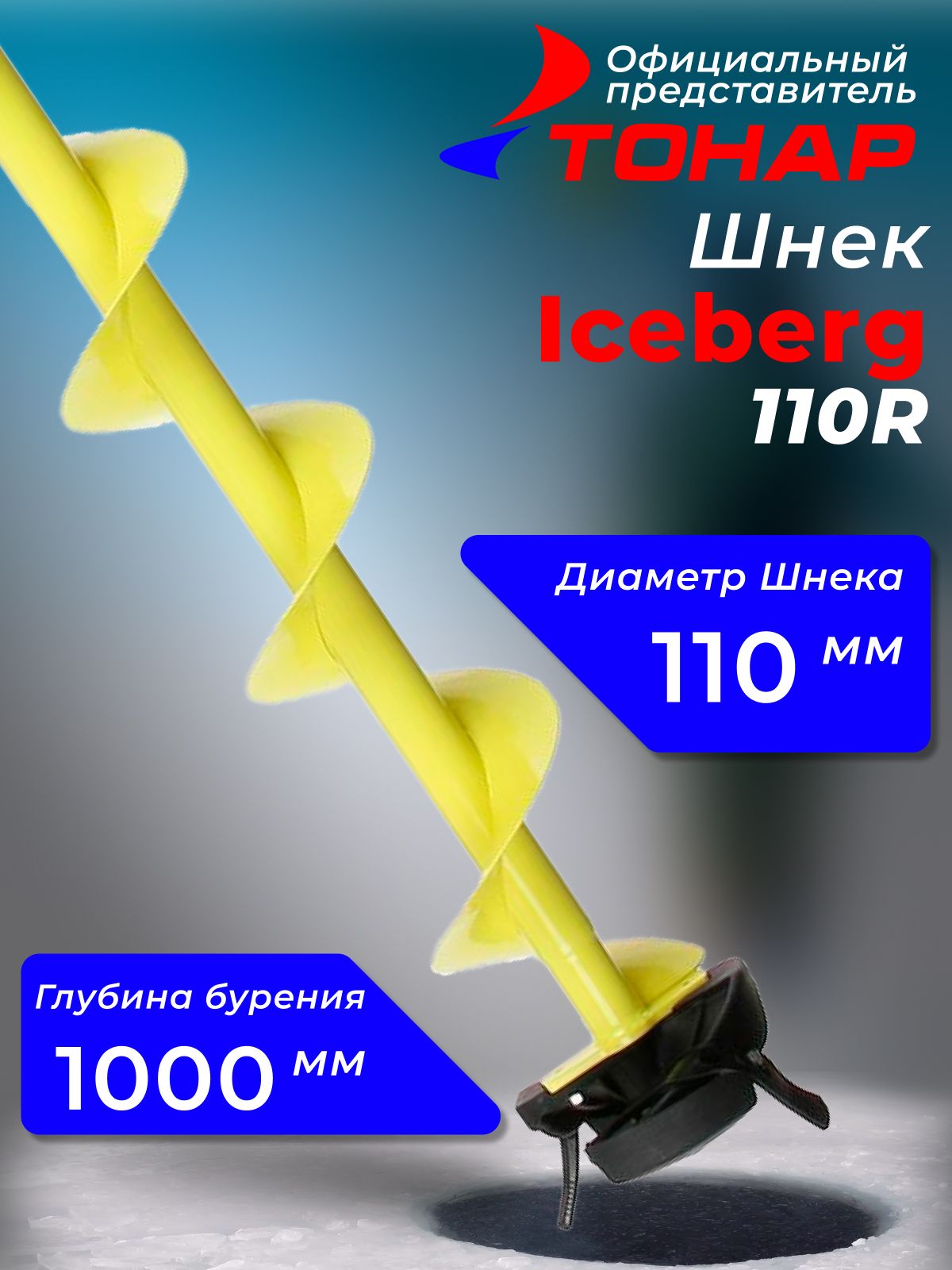 Шнек "Тонар" Iceberg 110R для ледобура под шуруповерт 238114