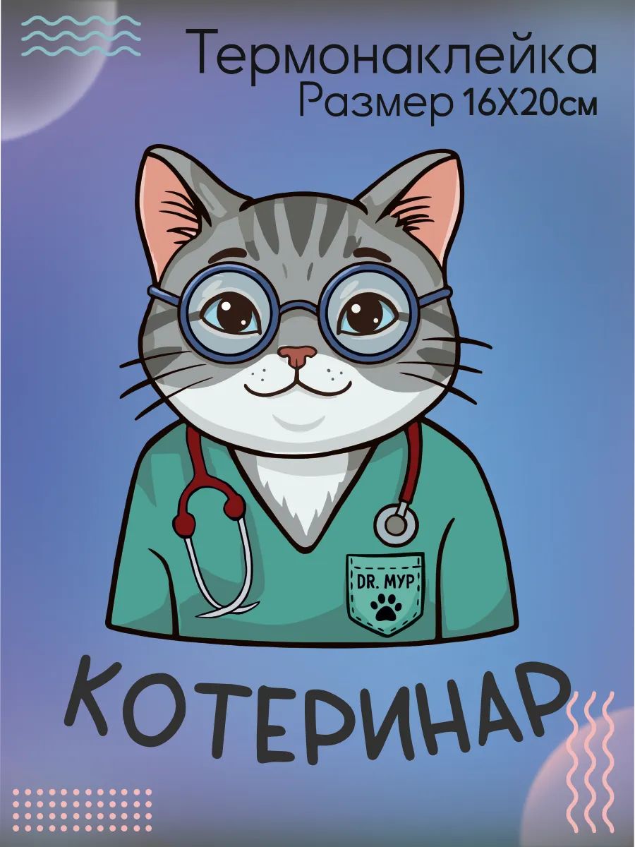 Термонаклейка на одежду Котеринар