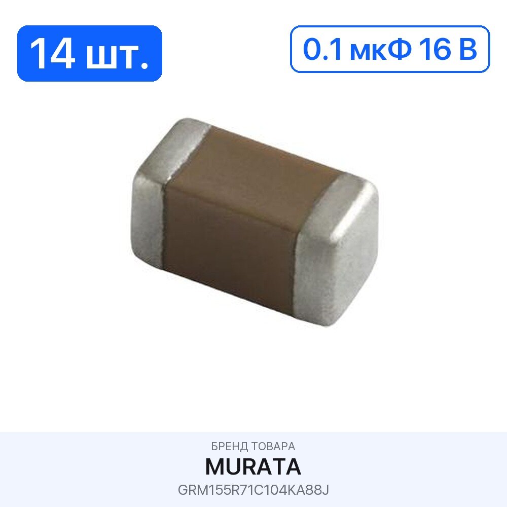 14 шт. Конденсатор керамический GRM155R71C104KA88J 0.1 мкФ 16 В Murata