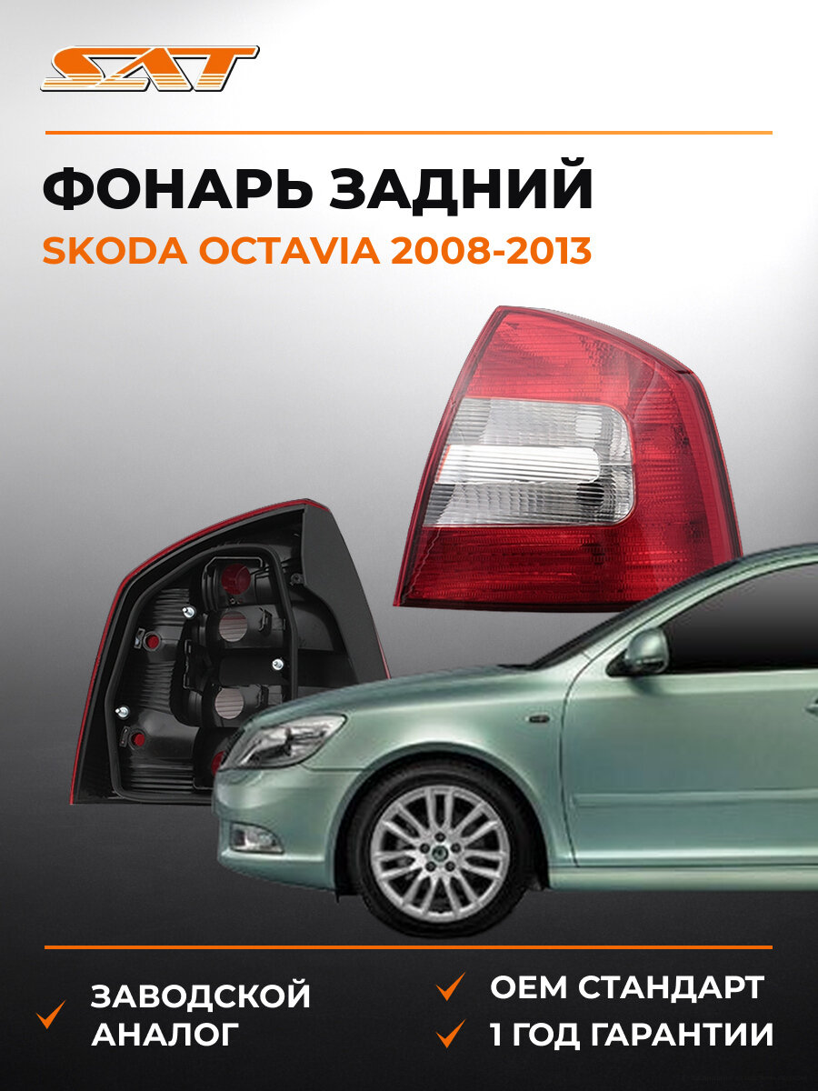 Фонарь задний SAT ST6651918R Шкода Октавия Skoda Octavia 2008-2013