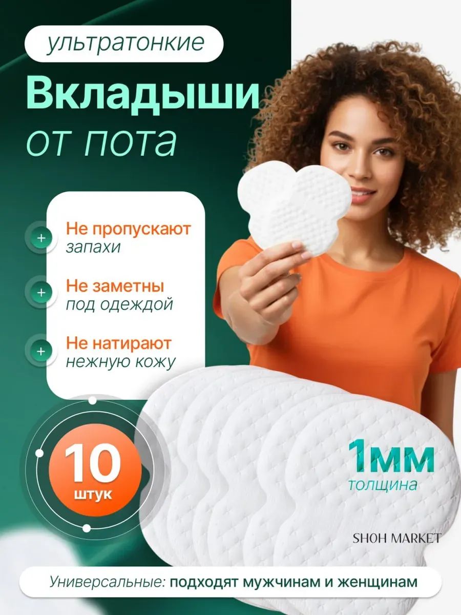 Вкладыши от пота, 10 шт.