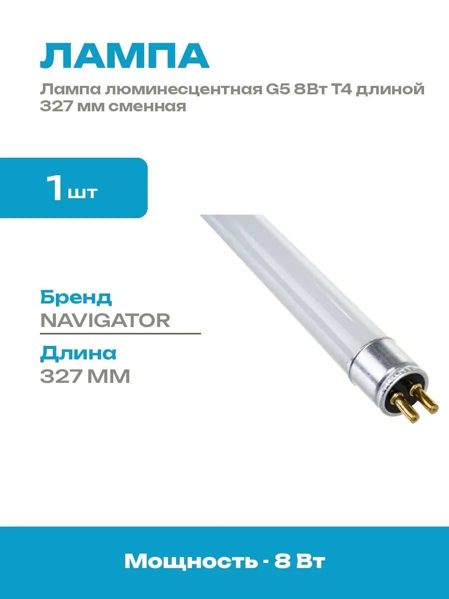 Лампа люминесцентная 327 мм T4 8Вт G5 для светильников