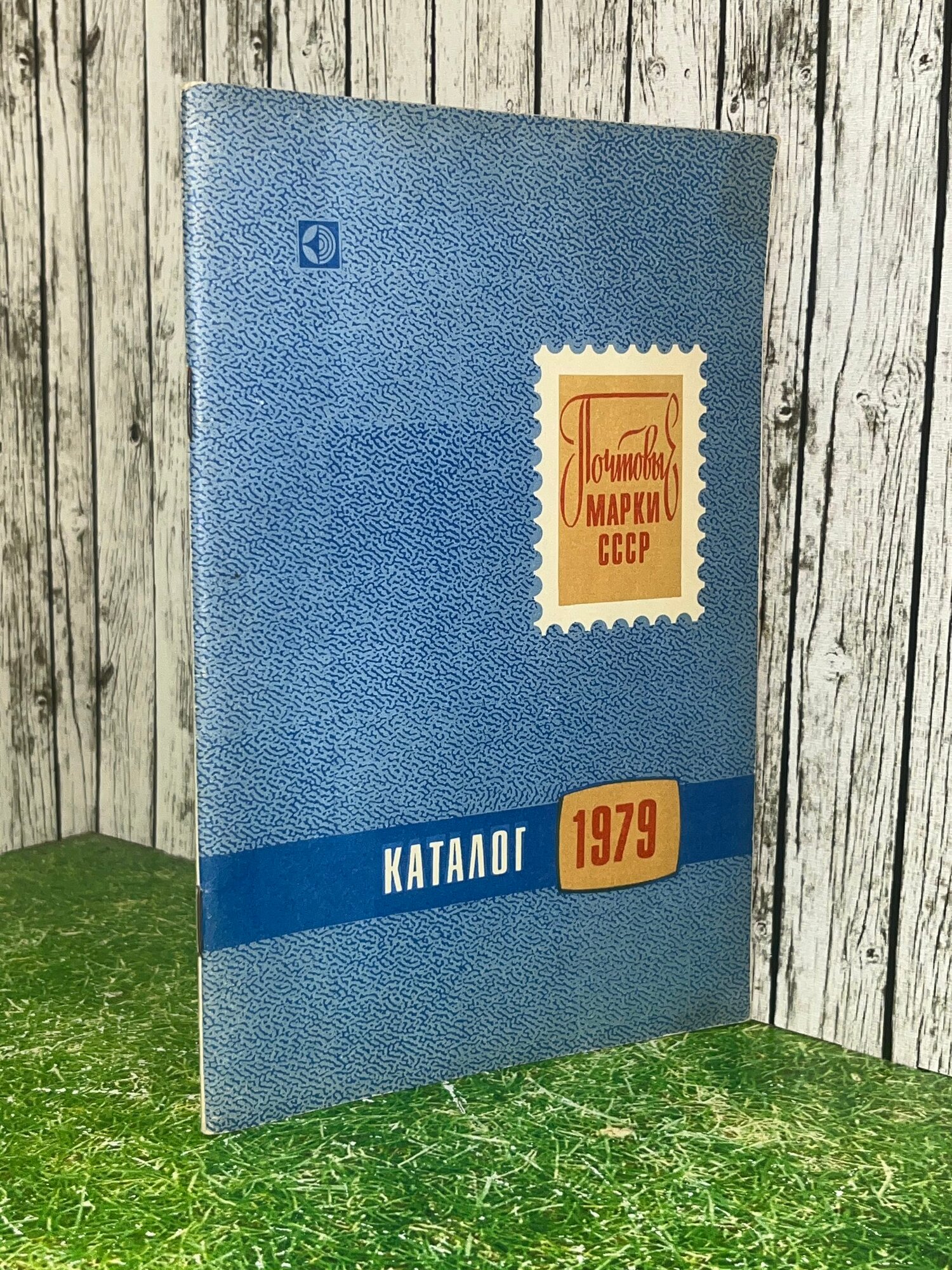 Книга "Каталог почтовых марок СССР 1979/Ежегодный справочник "