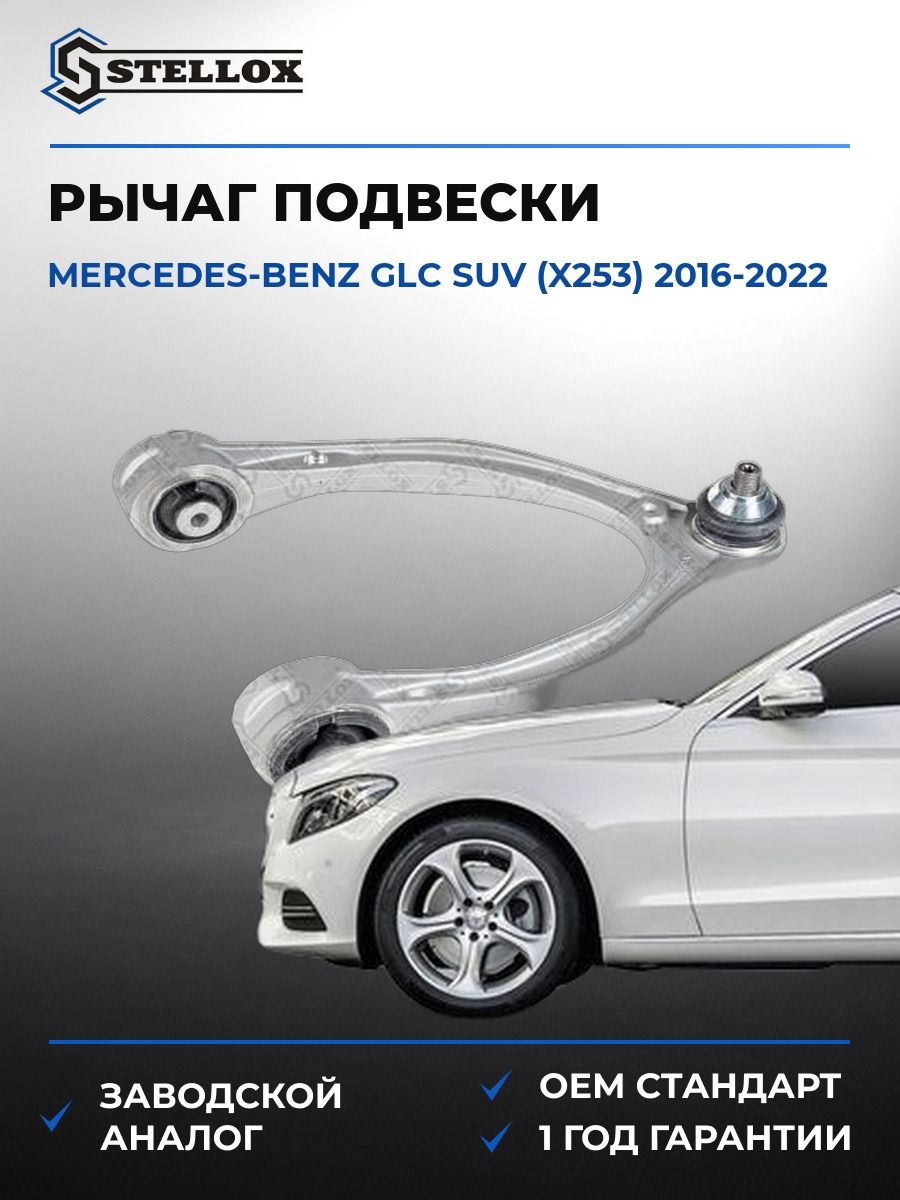Рычаг передней подвески верхний левый Stellox 5400154SX Мерседес-Бенц Glc Suv Mercedes-benz Glc Suv X253 2016-2022