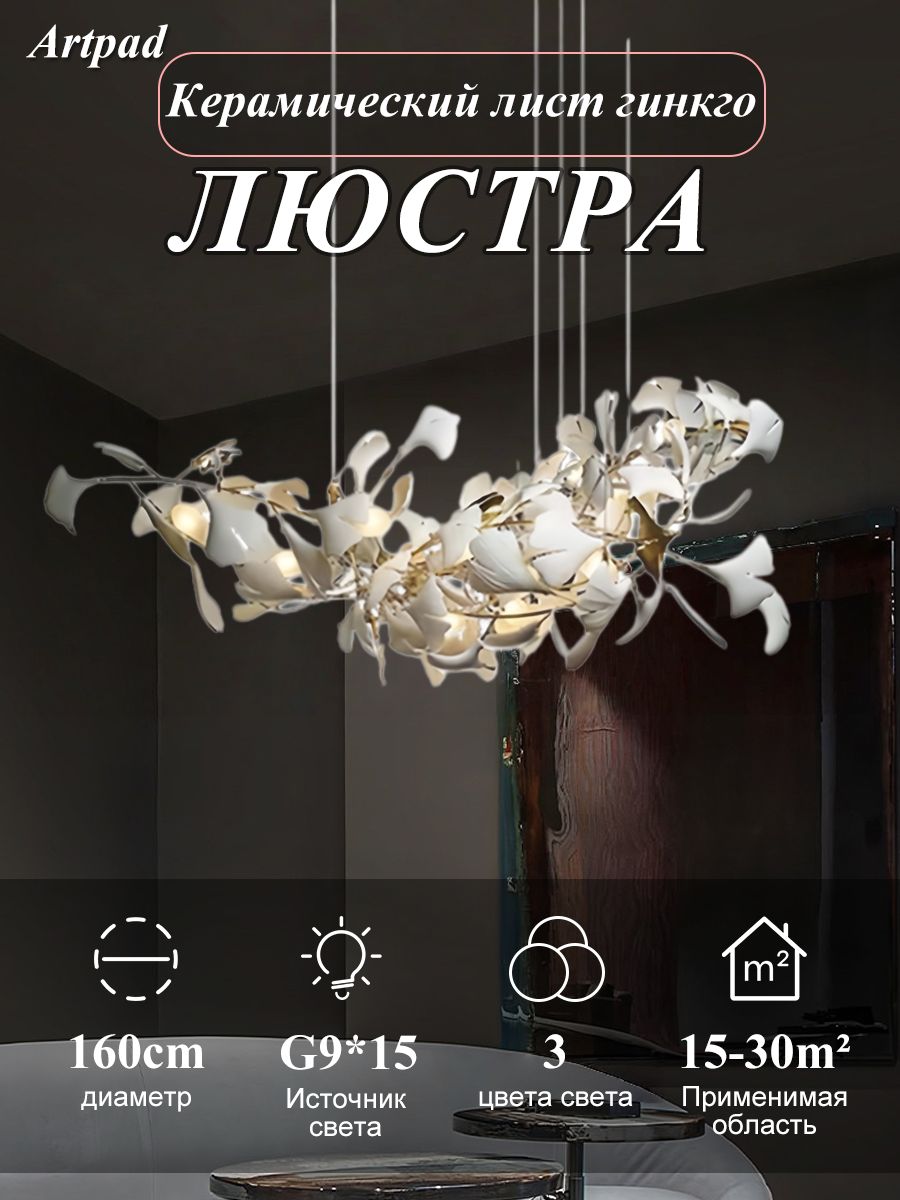 Люстра подвесная керамический Гинкго, G9, 15 ламп, металл+керамика, 160 см, для гостиной, современная