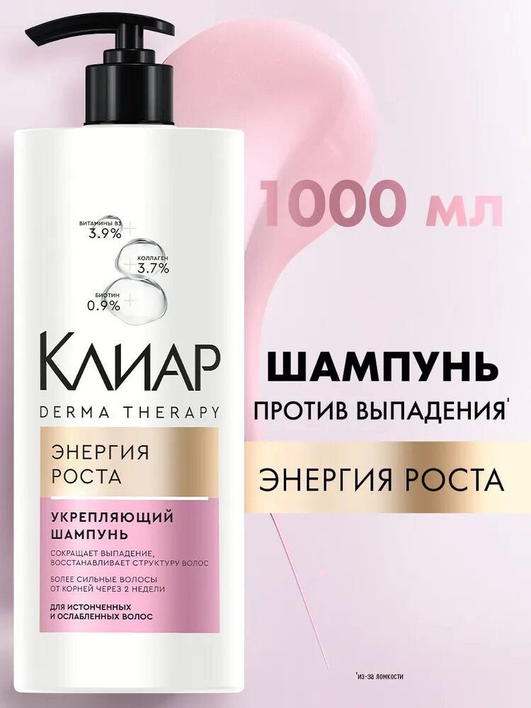 Клиар Derma Therapy Шампунь для волос женский для роста и от выпадения, укрепляющий и восстанавливающий с коллагеном и биотином, 1000 мл