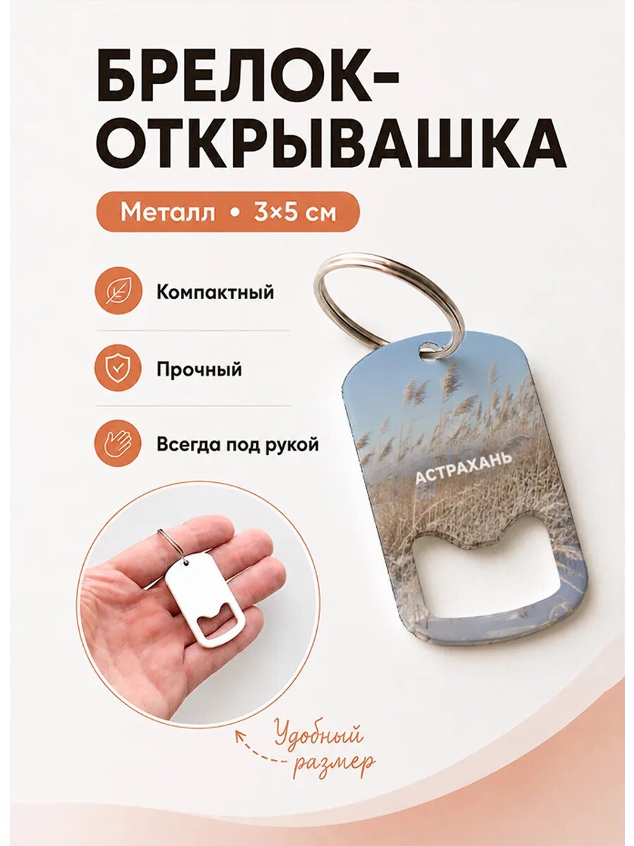 Брелок открывашка "Заснеженные Камыши"
