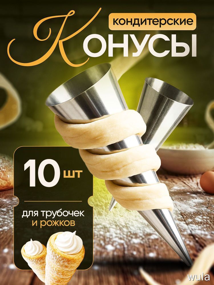 Кондитерский краскопульт, 10 шт, 9 см х 2.5 см, wula, для трубочек и рожков, металлический