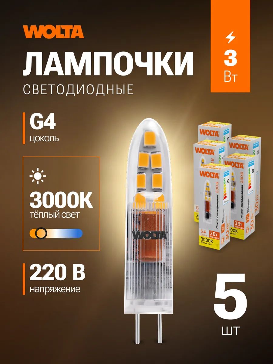 Светодиодная лампочка G4 капсульная 220V 3W 3000К 5 шт.