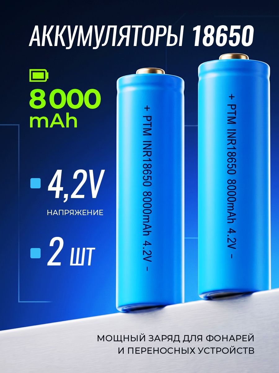Аккумулятор 18650 супермощные - 2 шт. 8000 mah литьевые емкие универсальные 4.2V