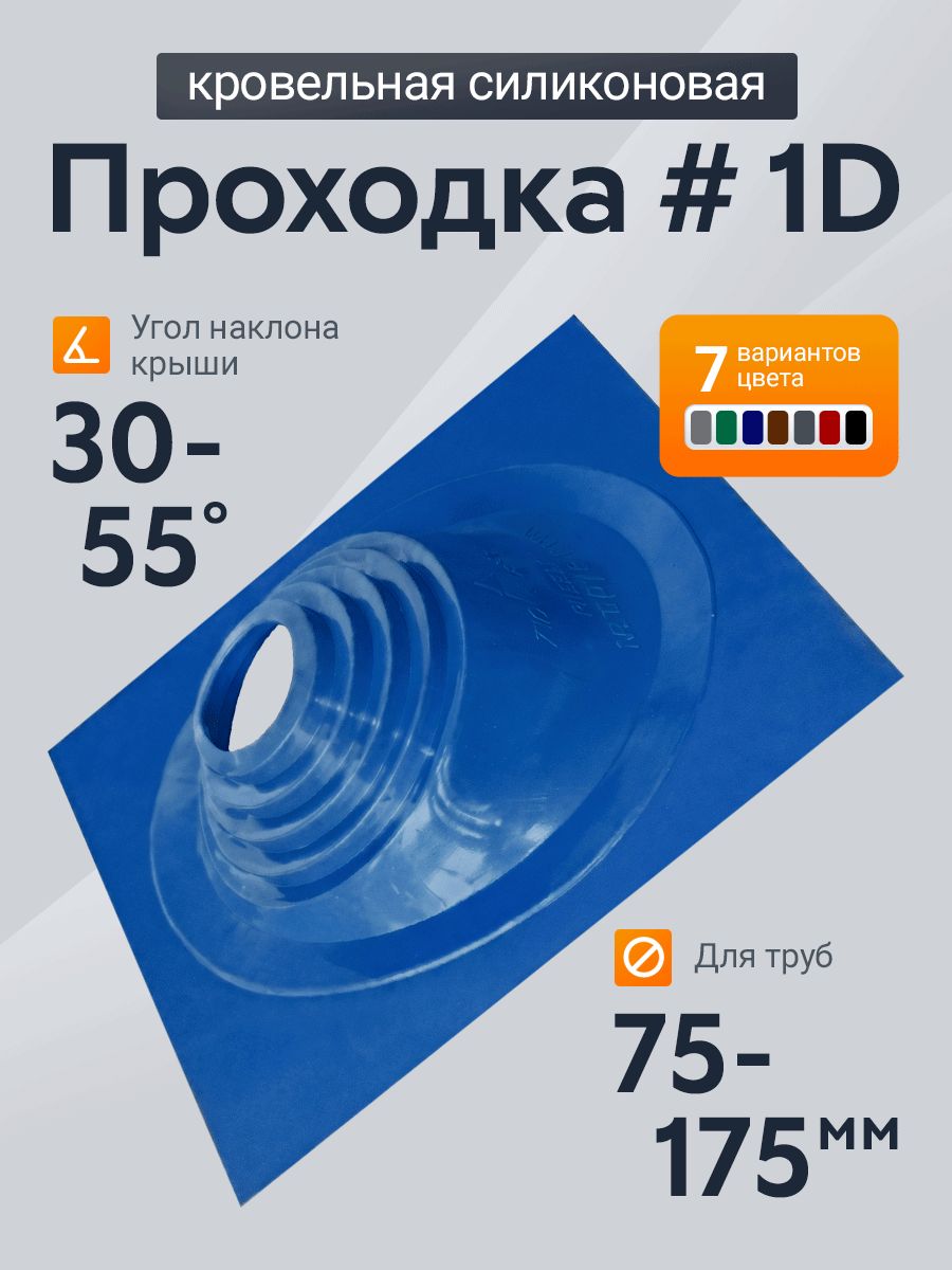Проходка кровельная для дымоходов №1D для труб 75-175мм