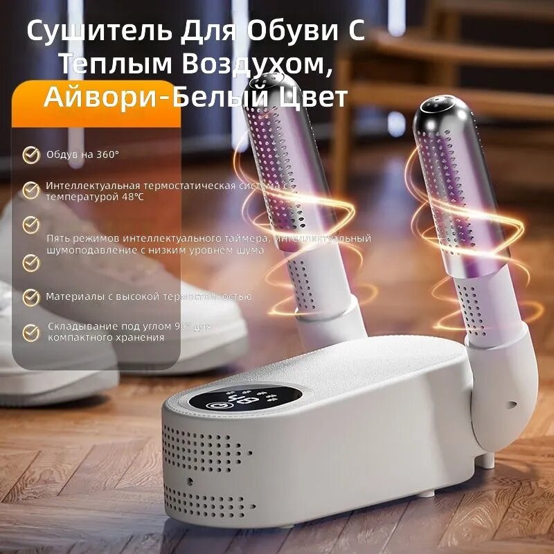 Сушилка для обуви с теплым воздухом, складная, 360° сушка, 48°C, 5 режимов таймера, айвори-белая