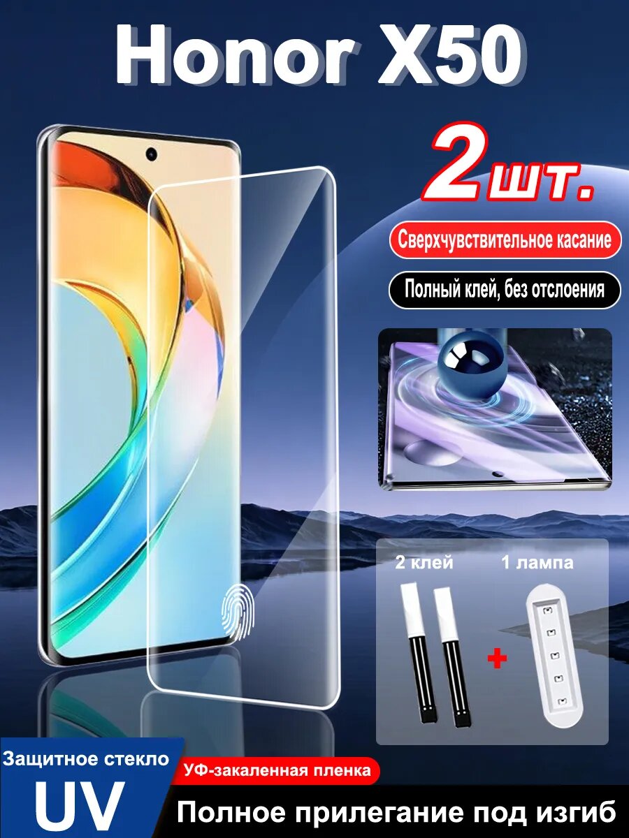2шт UV-стекло для Honor X50, 9H твердость, полный экран, УФ-клей и лампа в наборе