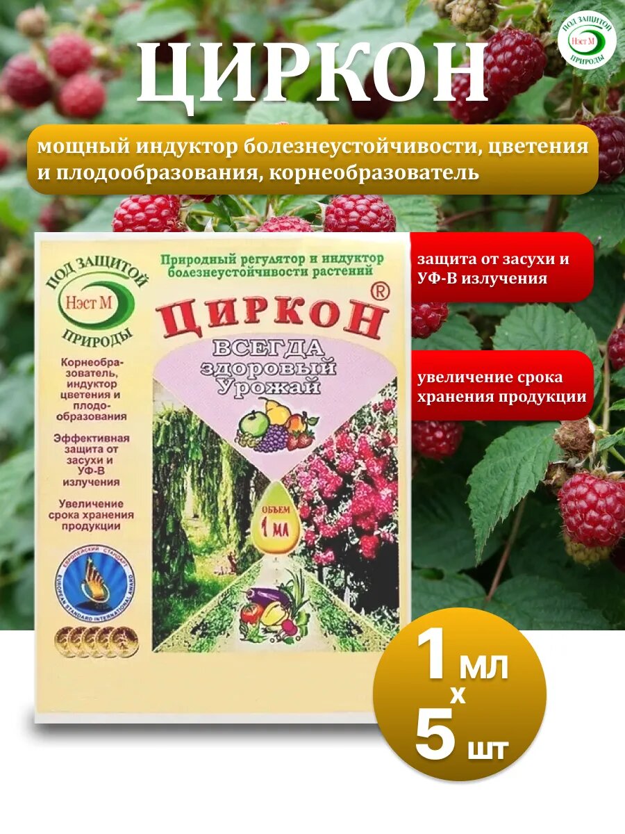Удобрение для растений Циркон, 5 амп. по 1 мл
