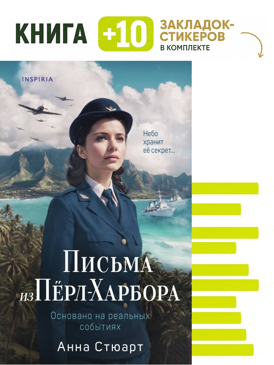 Письма из Перл-Харбора. Основано на реальных событиях. Комплект: книга + 10 закладок-стикеров