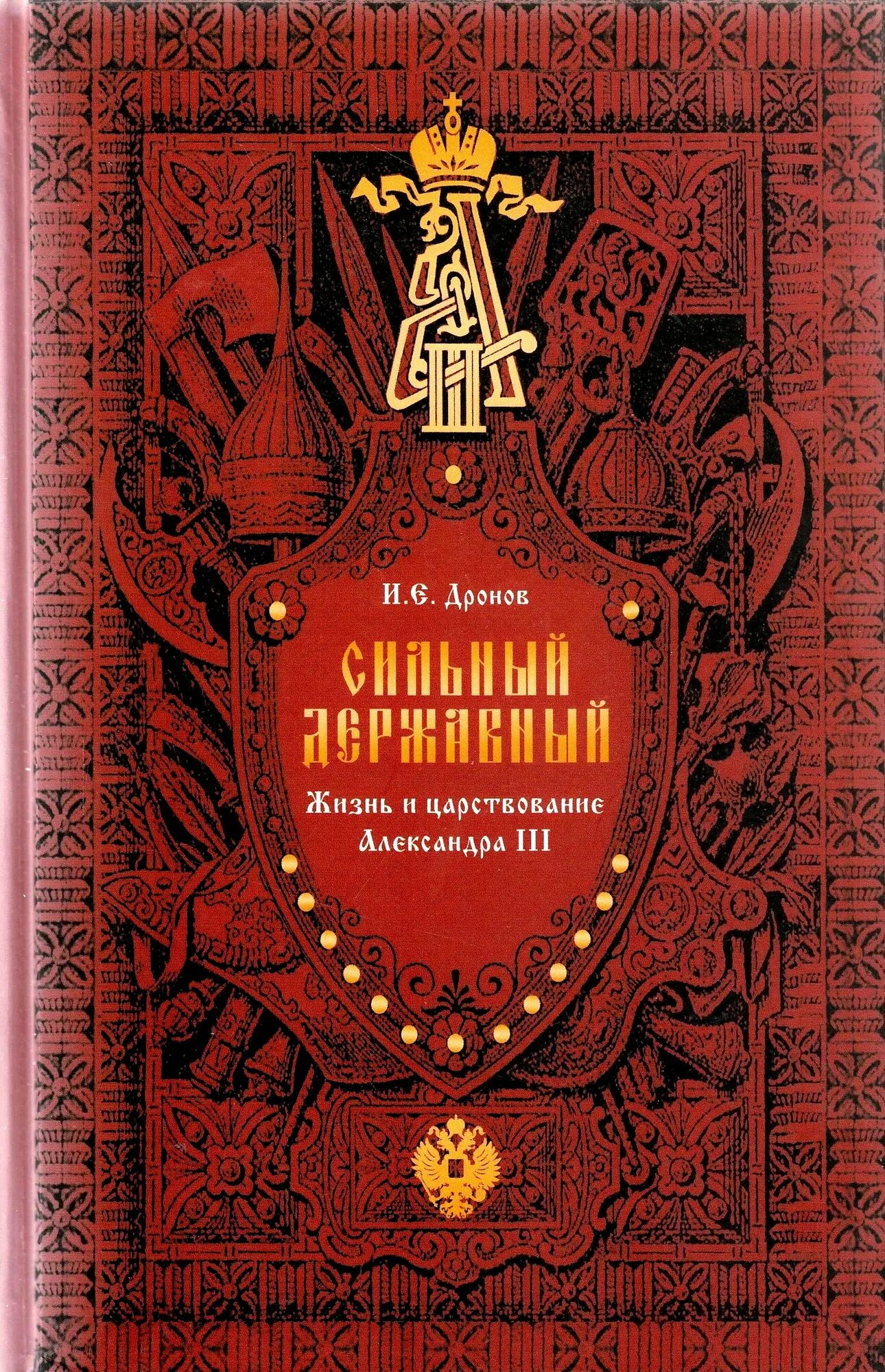 Сильный, Державный. Жизнь и царствование Александра III